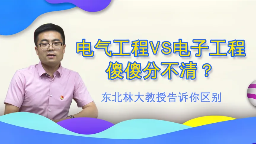 电气工程与电子工程傻傻分不清?东北林大教授告诉你区别