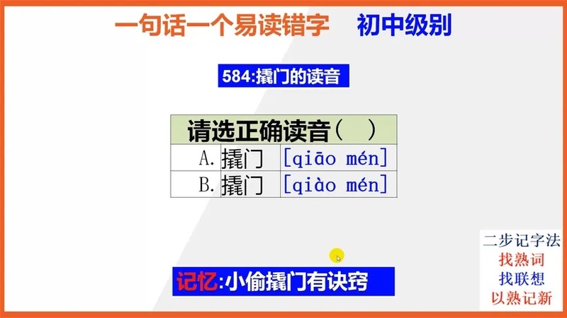 初中语文:15秒快速记忆撬门的正确读音