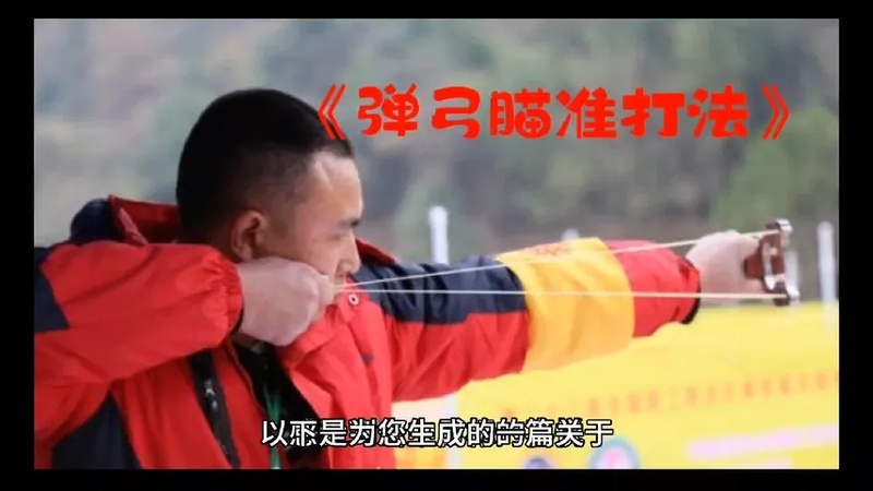 《弹弓瞄准打法》