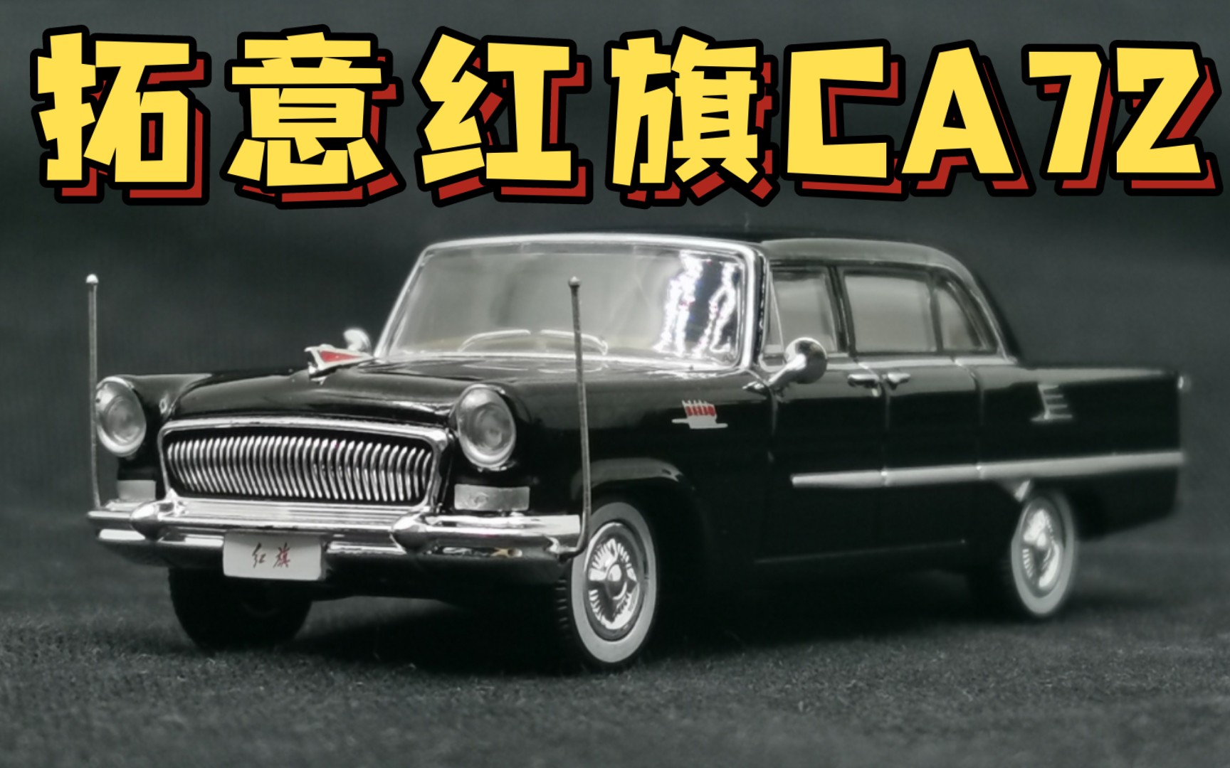 【东知】中国第一辆高级轿车——红旗CA72～拓意1/64 红旗轿车模型...