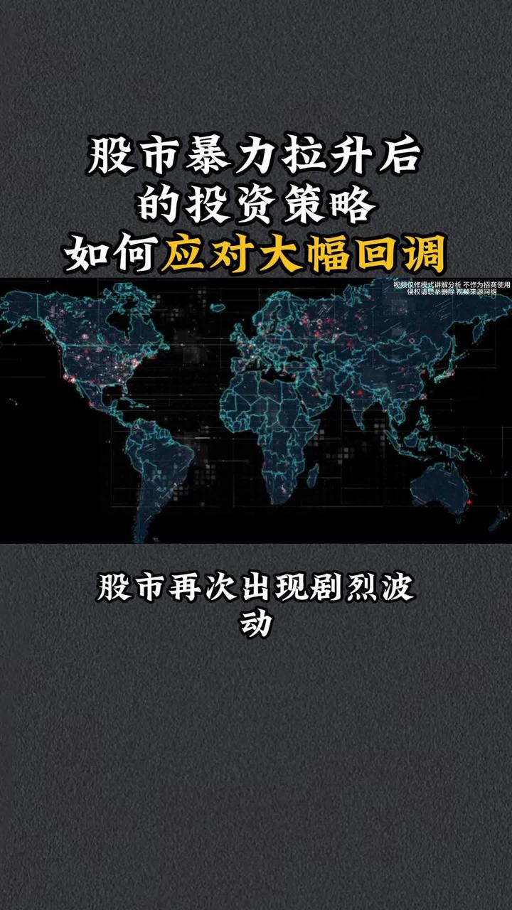 股市暴力拉升后的投资策略:如何应对大幅回调 #商业模式 #小程序开发 ...