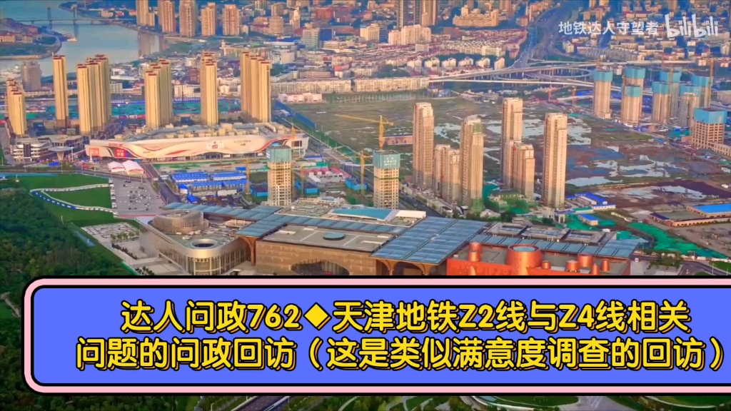 【达人问政】天津地铁Z2线与Z4线相关问题的问政回访(这是类似满意...