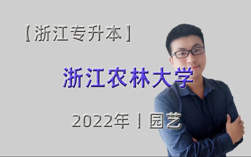 【浙江专升本】2022年浙江农林大学园艺招生情况和录取分数