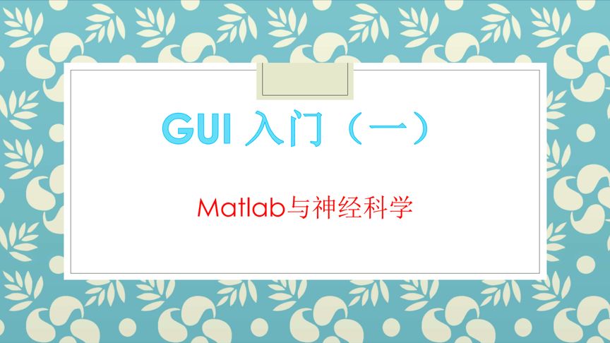 MATLAB之GUI入门