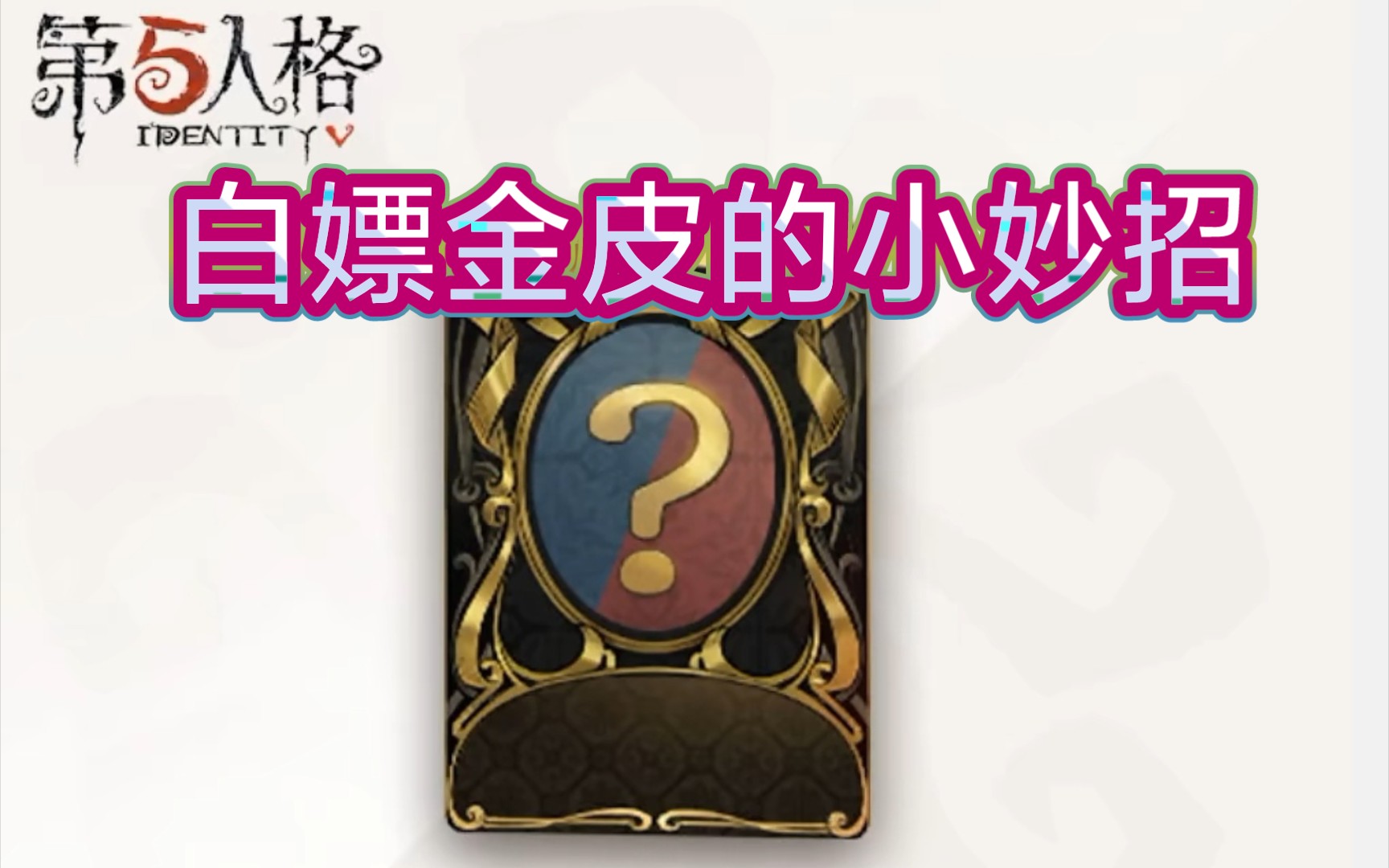 【第五人格】一个极易被人忽视的白嫖金皮方法!_手机游戏热门视频