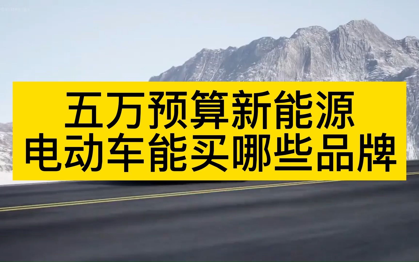 预算五万左右 想买辆新能源汽车 有哪些新能源车型值得选