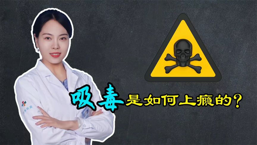 吸毒是如何上瘾的?成瘾者所说的“快感”,究竟是怎么来的?