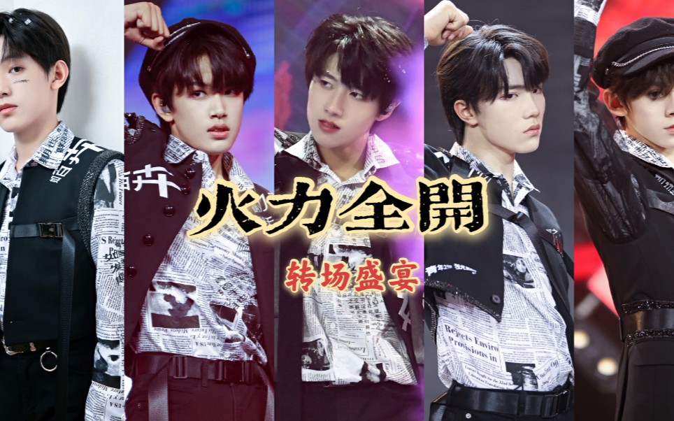 【TF家族/《火力全开》】(百万转场)来欣赏一下人们口中三代的“出道...