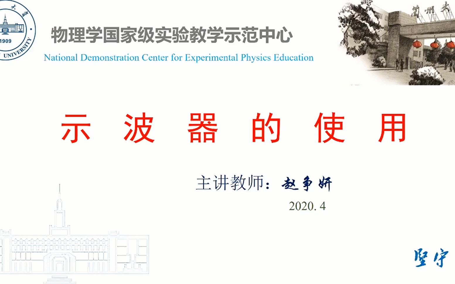 [普物实验]示波器的使用 实验讲解(兰州大学)