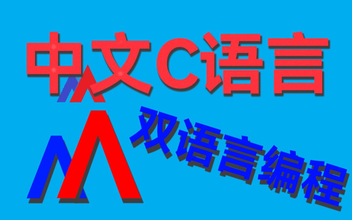 同时用中英文文C/C++编程!C语言汉化版?
