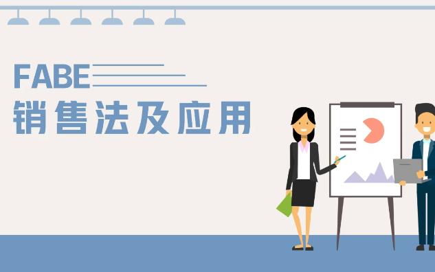 蓝色插画风公司销售fabe销售法及应用培训PPT课件模板