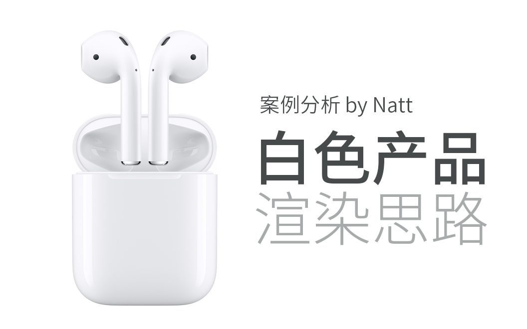 案例分析:从苹果 AirPods 看白色产品的渲染思路 / 白色产品怎么渲染 ...