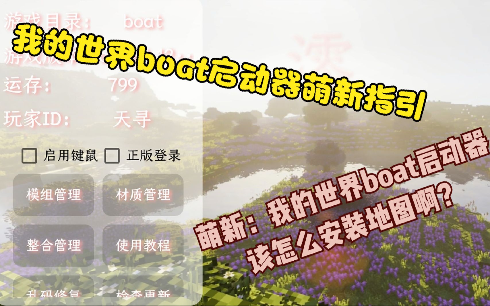 我的世界boat启动器地图安装教程,超多地图等你下载