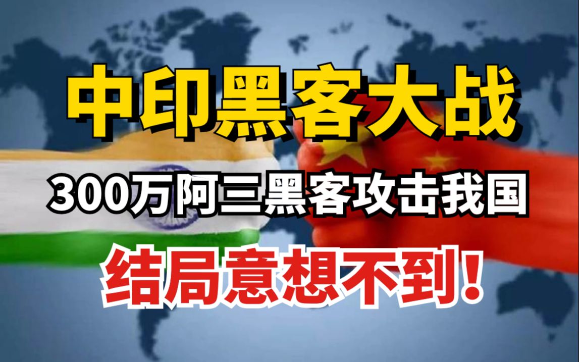 ...试图攻击我国窃取数据资料!结果,让人意想不到!(网络安全/信息安全)