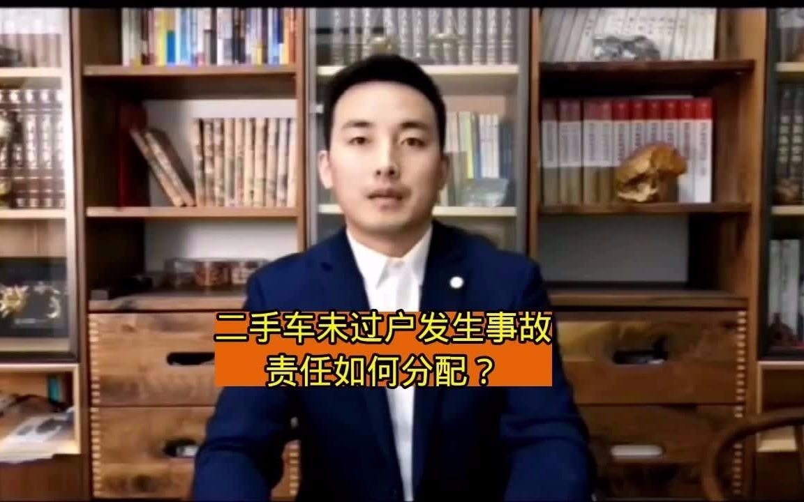 二手车买卖未过户发生事故责任如何分配?