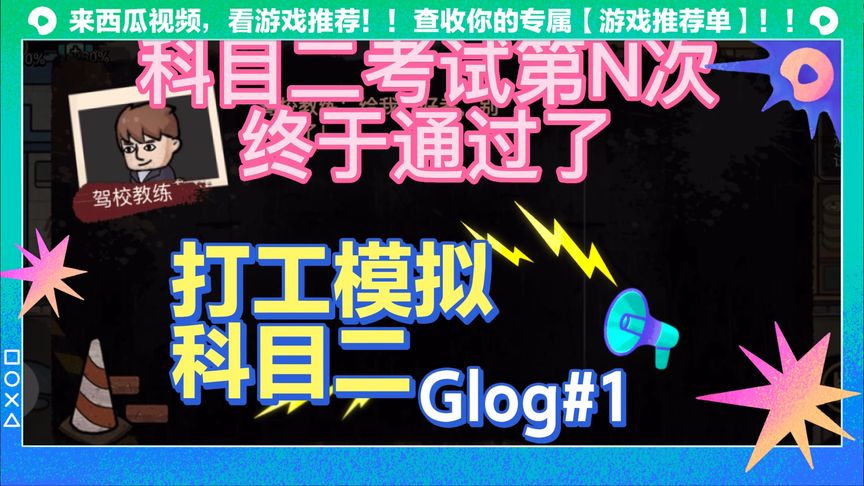 打工生活模拟器科目二怎么过,就这么过!