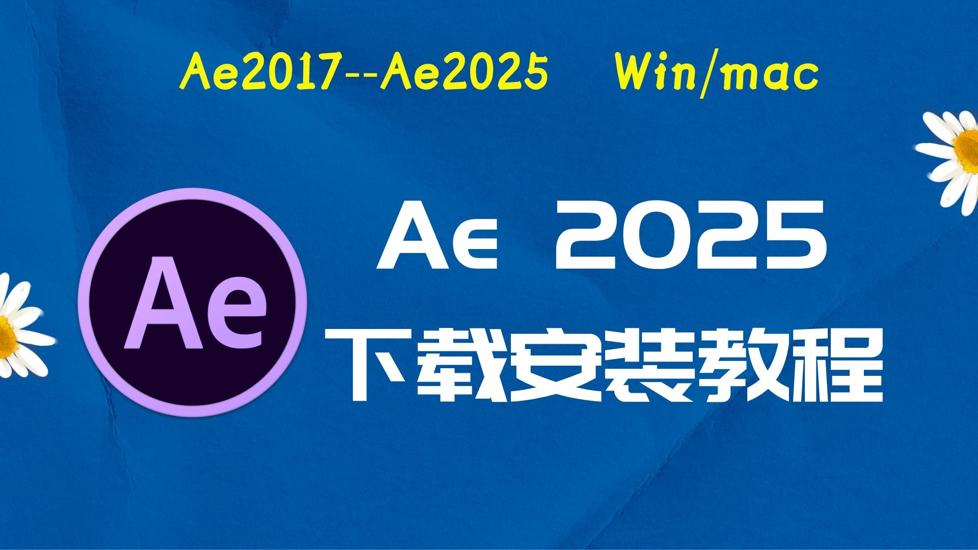 AE2025下载安装教程 以及ae2025安装包与下载教程适配与Win/mac...