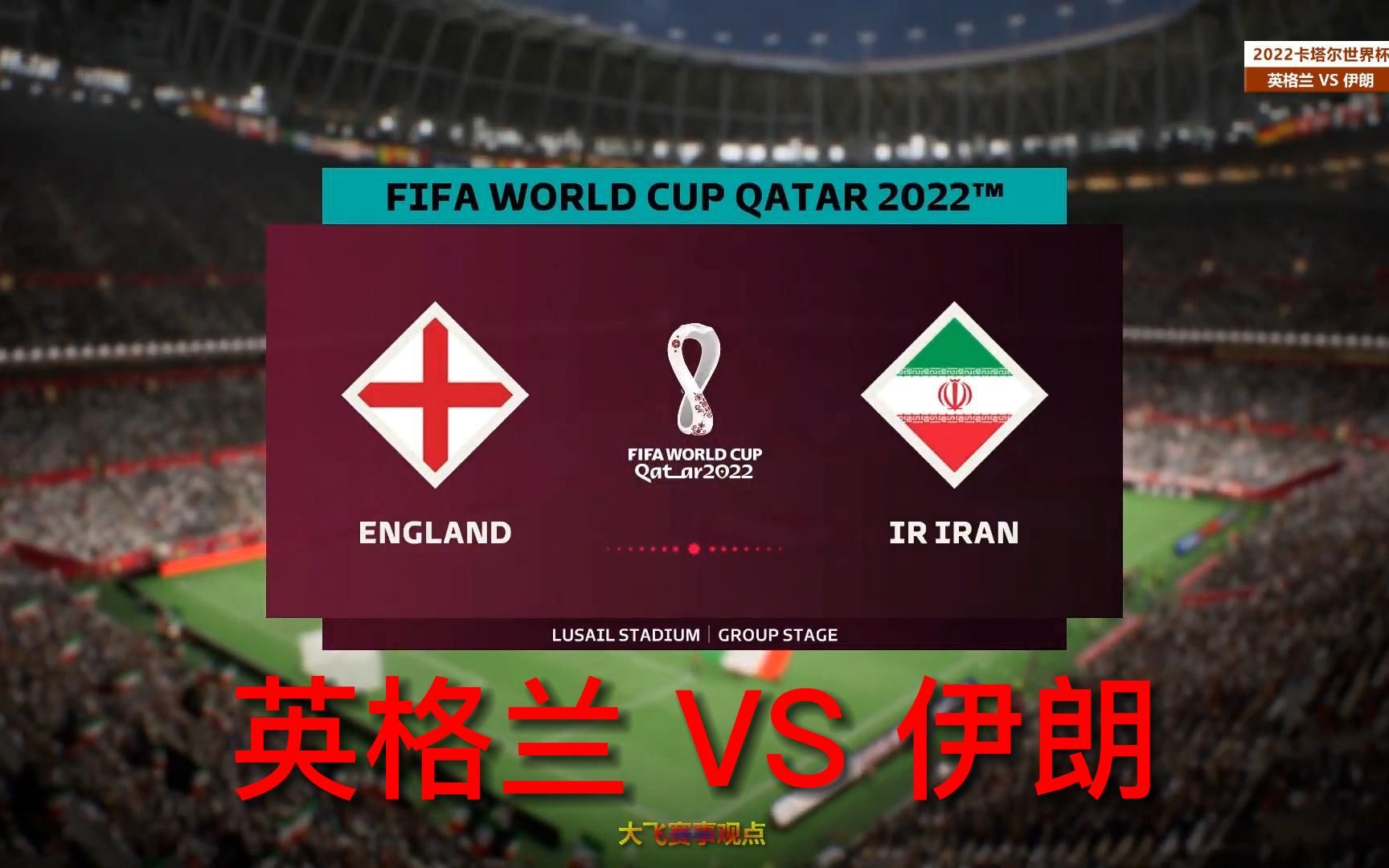 2022卡塔尔世界杯B组,英格兰 VS 伊朗,动画推演!