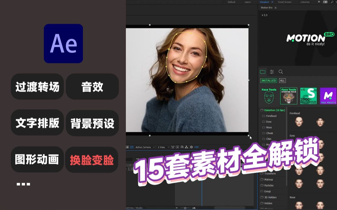 【AE脚本分享】做后期常备脚本,支持快速换脸,后期动效素材15套全解锁
