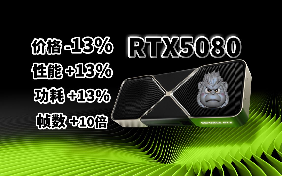 ...202%帧数提升 英伟达RTX5080公版 买不买都有充分理由的完美显卡