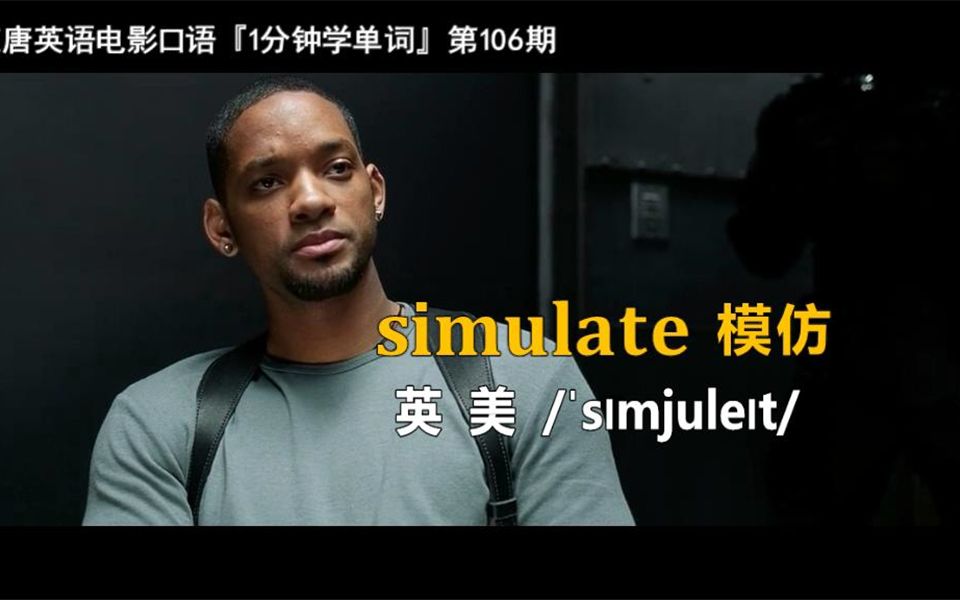 1分钟学单词第106期:simulate[模仿]