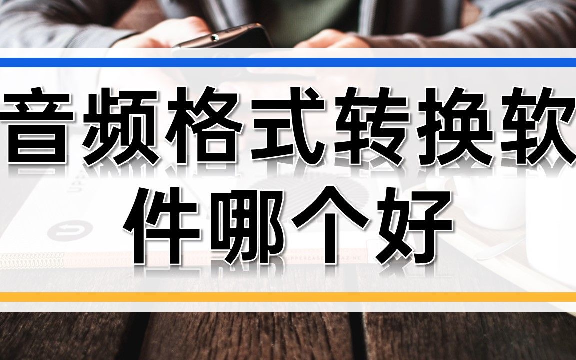 音频格式转换软件哪个好