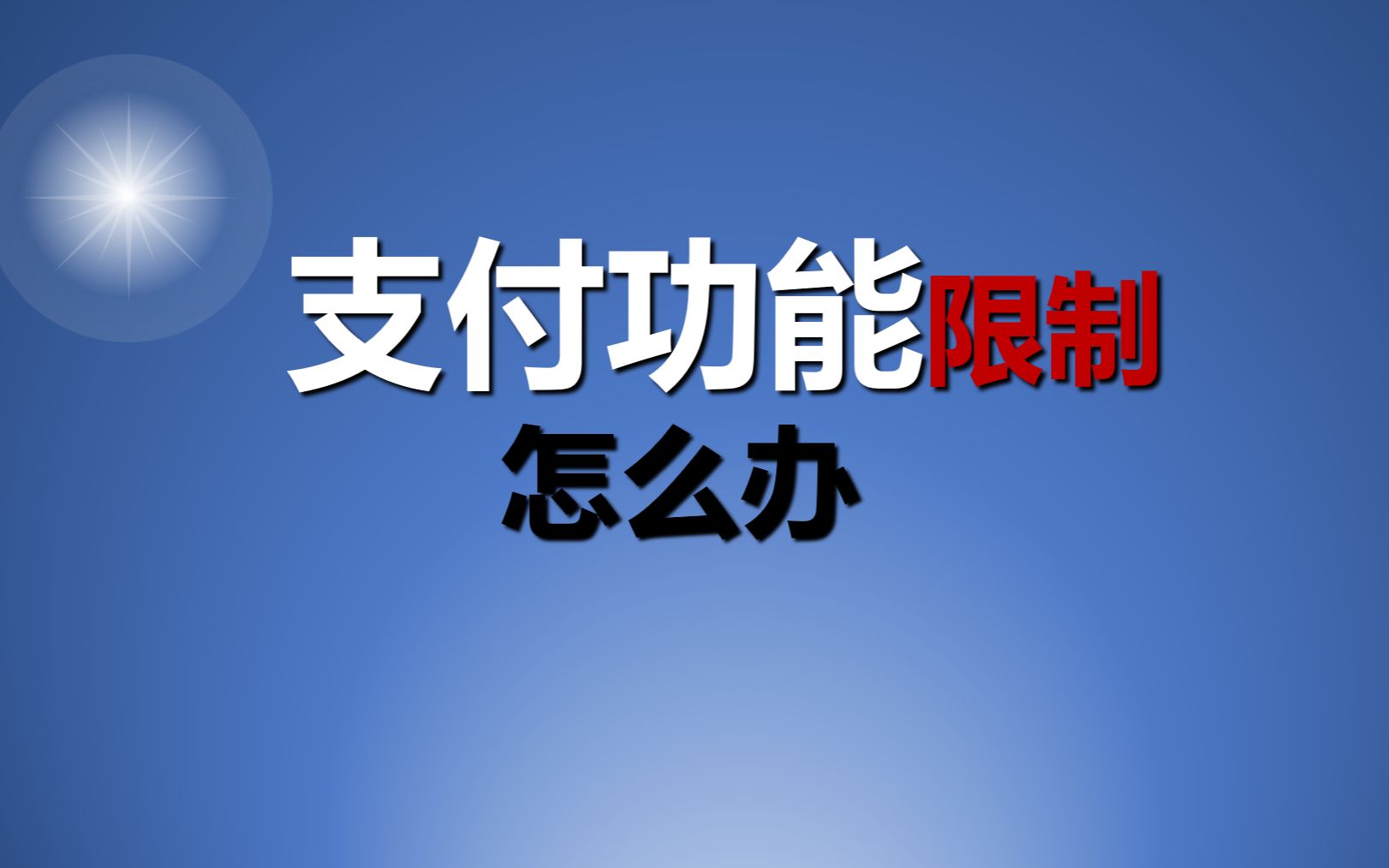 微信支付账户被冻结怎么解决?