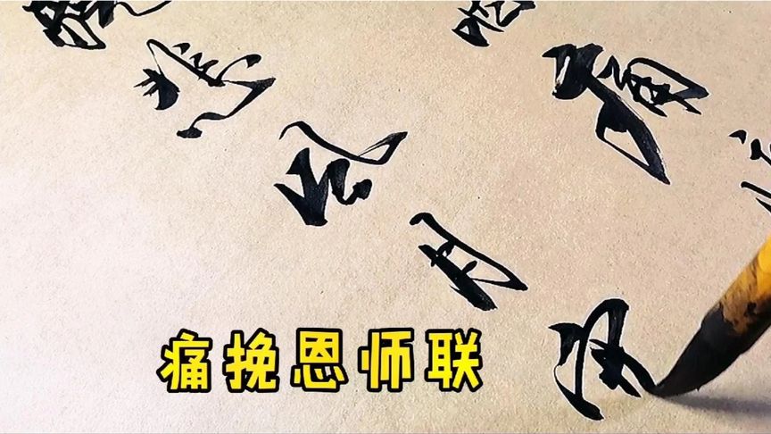 中华优秀传统书法:顿首挽恩师联