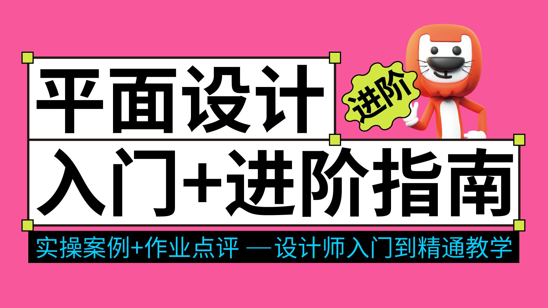 平面设计基础到进阶,带你建立一套独属于自己设计体系框架的教学...