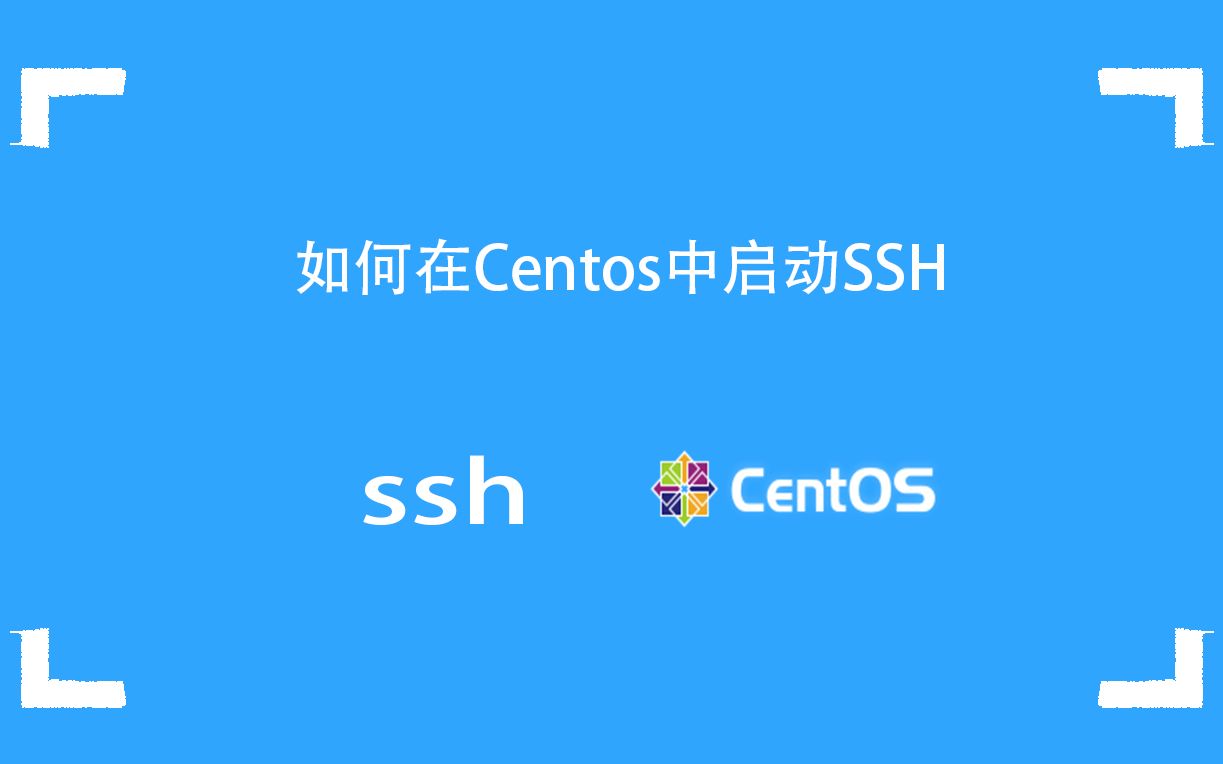 centos7 安装ssh服务并启动