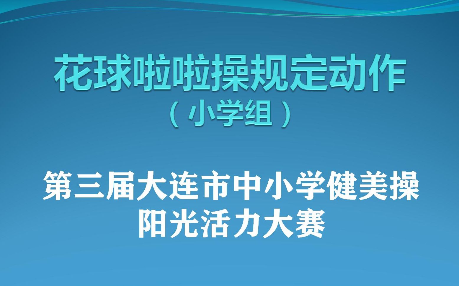花球啦啦操规定动作(小学组)-第三届大连市中小学健美操阳光活力大赛
