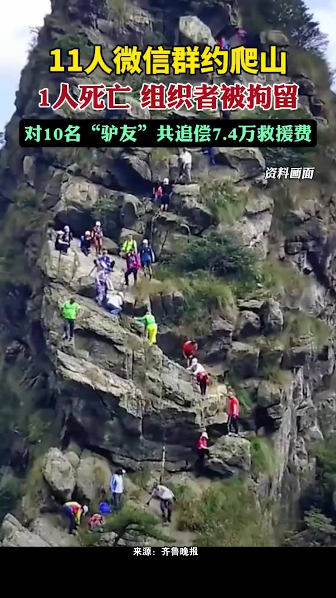 11人微信群约爬山,1人死亡,组织者被拘留