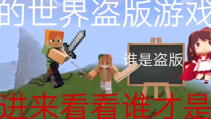 mc和迷你谁是盗版