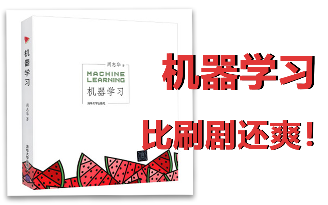 吹爆!这是我见过最好的【机器学习】教程!算法原理推导+实战巩固分析...