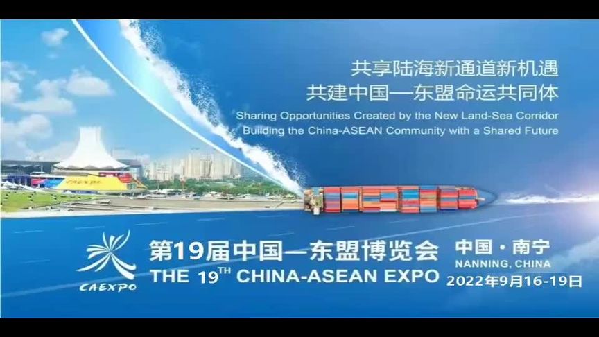 #东盟会 2022年9月16-19日南宁国际会展中心!18677083459欢迎你