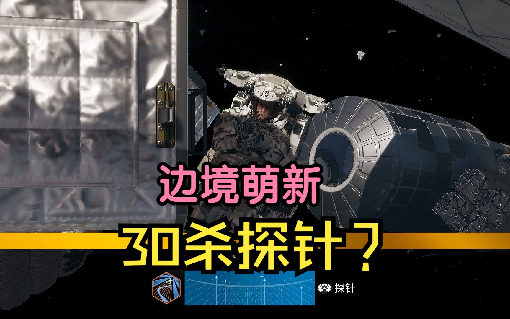 【边境/Boundary】萌新浅玩探针,没想到能打出MVP,太空射击真好玩!