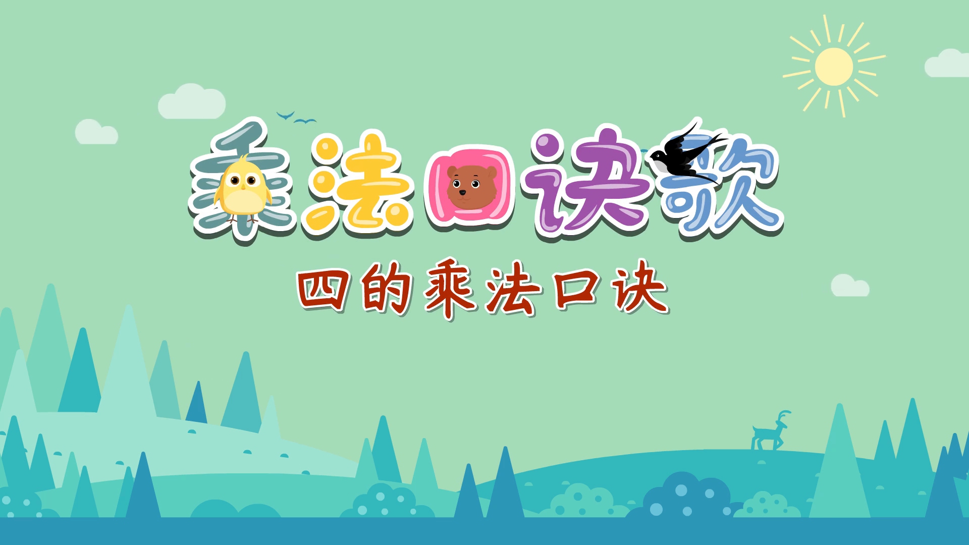 四的乘法口诀歌 小学二年级乘法口诀表记忆