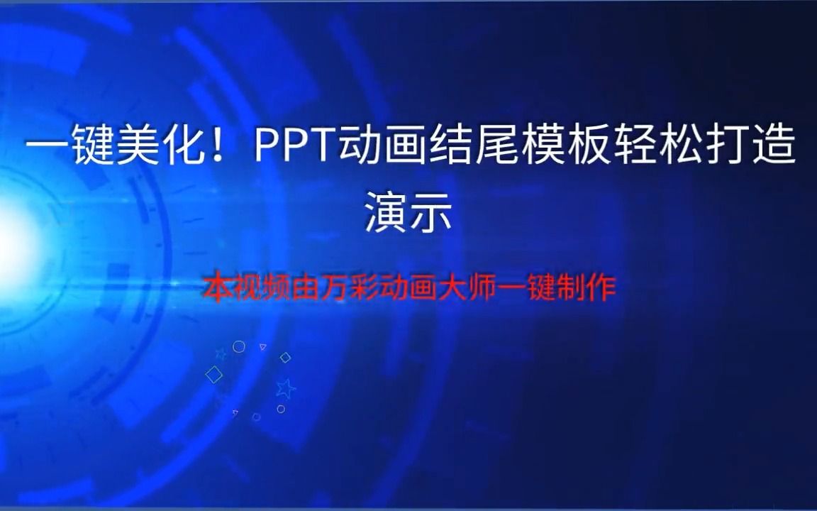 【ppt动画制作】一键美化!PPT动画结尾模板轻松打造演示