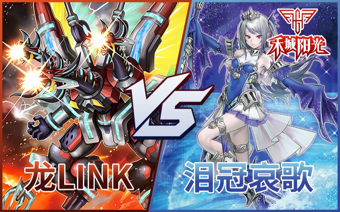 【禾城阳光卡牌】2023.1.14游戏王OCG公认店积分赛决赛 龙LinkVS...