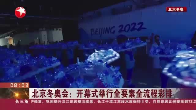 北京冬奥会:开幕式举行全要素全流程彩排