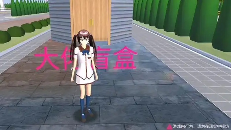 樱花校园模拟器:大佬盲盒