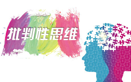 批判性思维