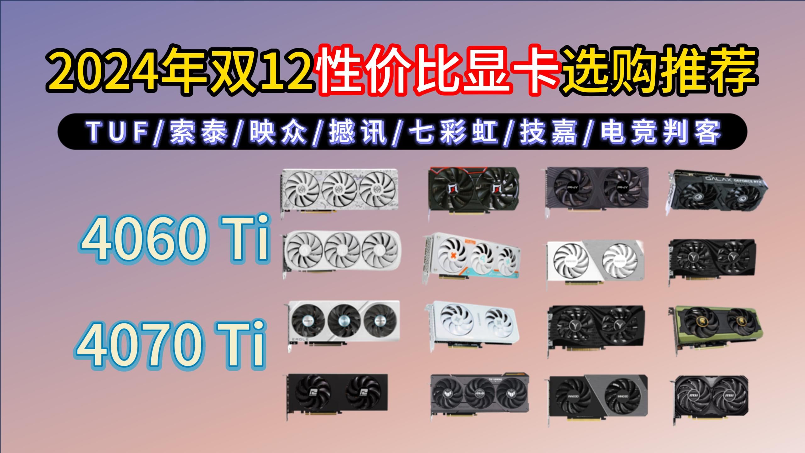 ...年双12最新显卡推荐及选购攻略!从入门到旗舰 | 全价位超高性价比 ...