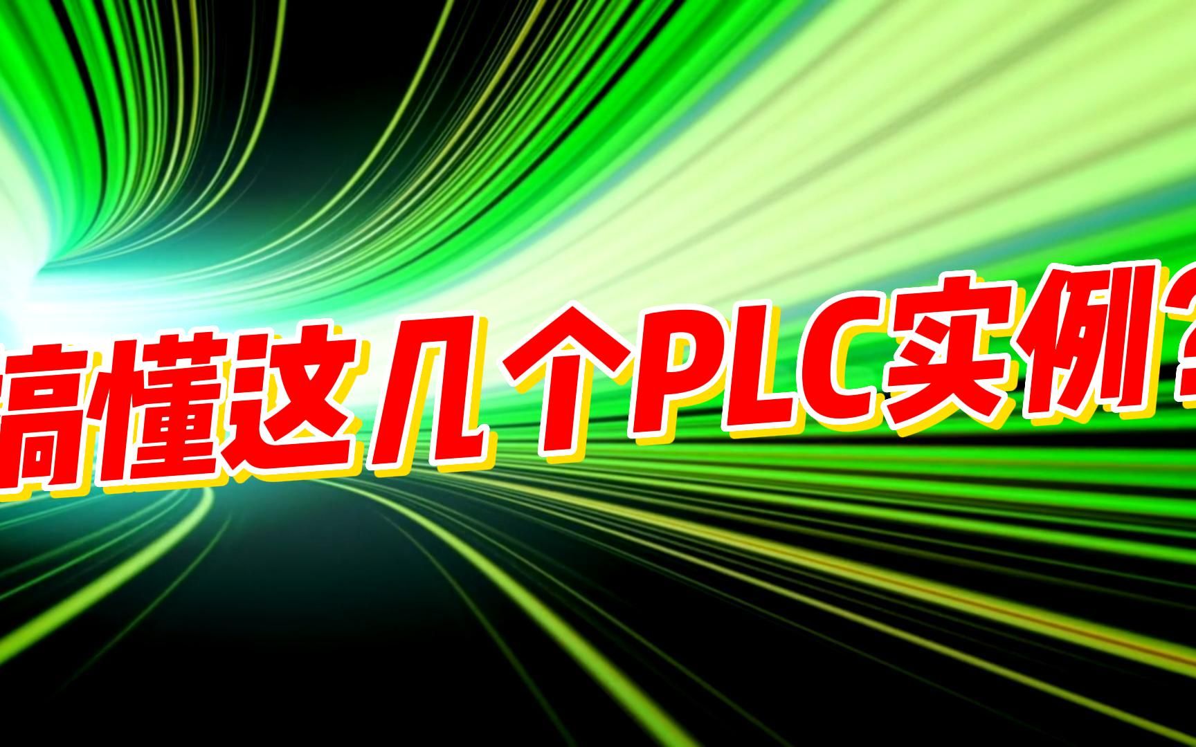 搞懂这几个PLC实例!