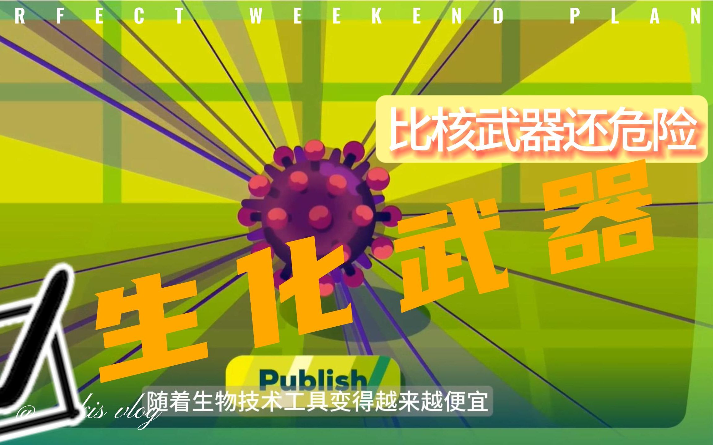 比核武器还危险-生化武器