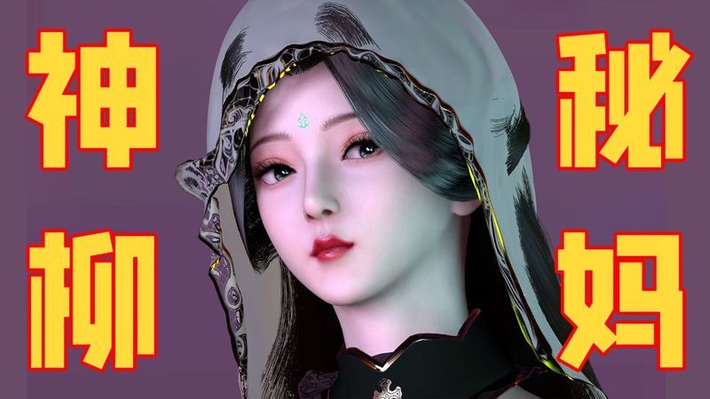 神秘的降临!揭秘完美世界中柳神的前世今生!