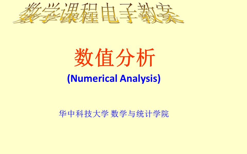 《数值分析》| 华科 | 研究生基础课