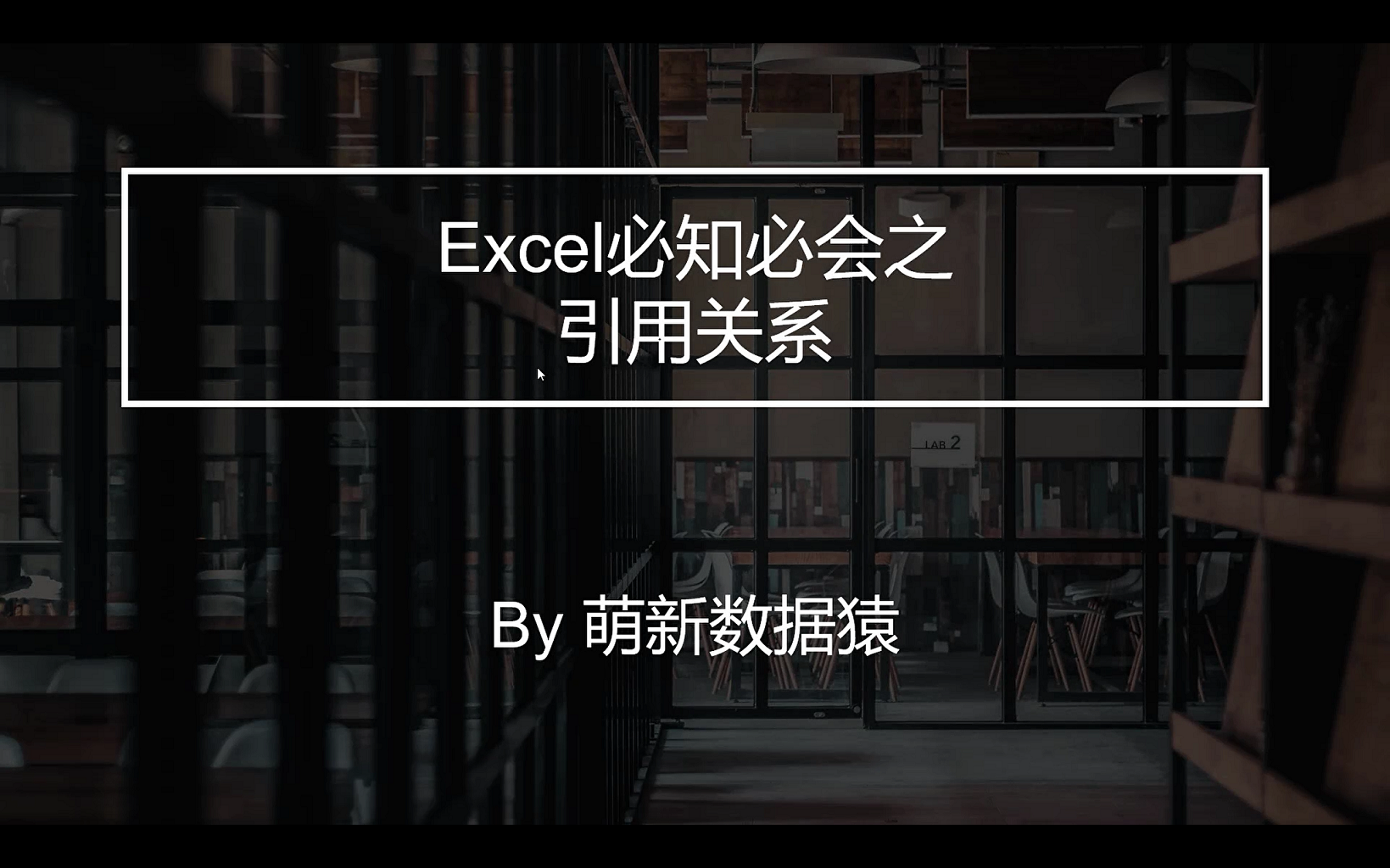 【萌新自习室】掌握Excel相对引用,萌新带你搞定劝退怪(引用关系1)