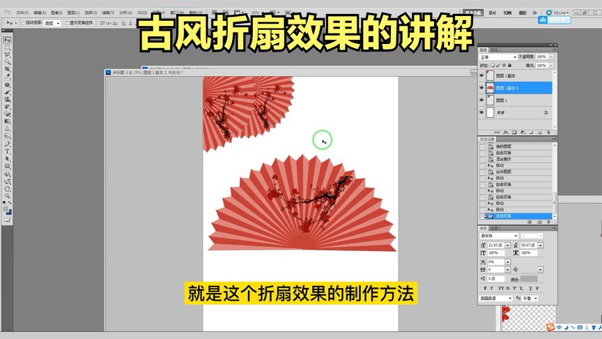 PS教程 实例讲解 古风折扇效果的制作 适合初学者
