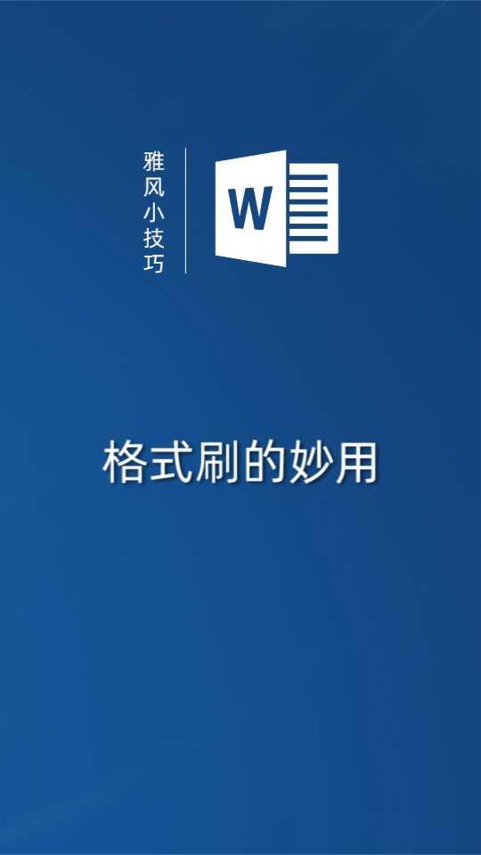 Word排版想要快,务必学会用格式刷的话!